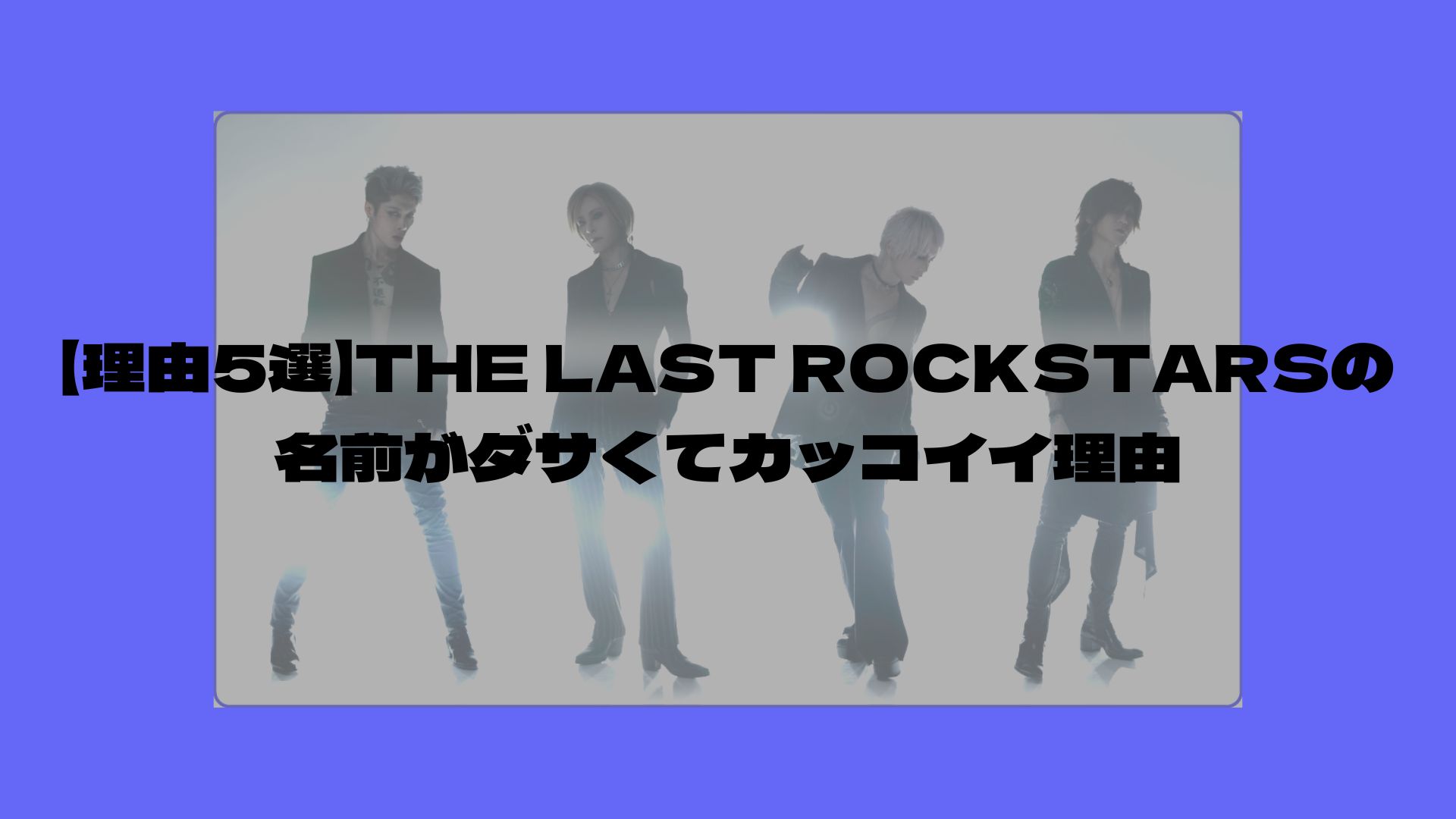 【理由5選】THE LAST ROCKSTARSの名前がダサくてカッコイイ理由 | 話題に迫る！はちゃりゅーブログ
