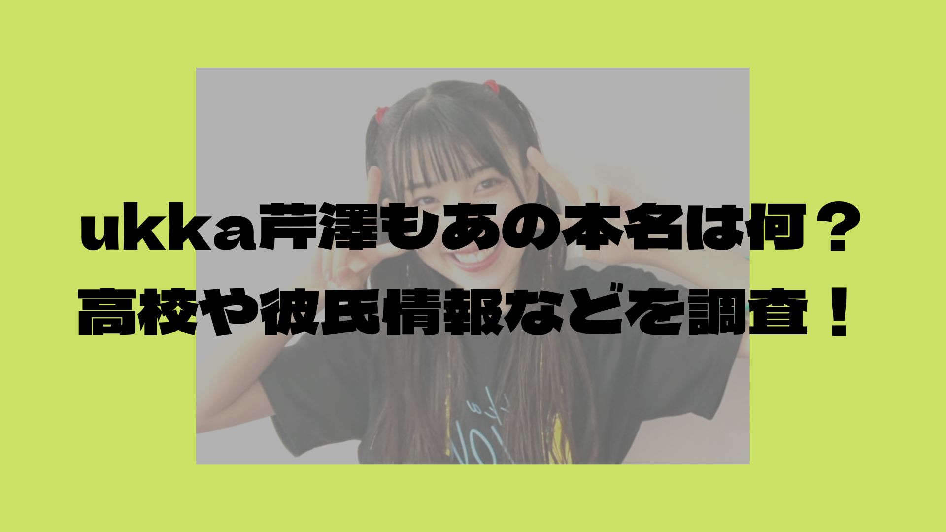 ukka芹澤もあの本名は何？高校や彼氏情報などを調査！ | 話題に迫る！はちゃりゅーブログ
