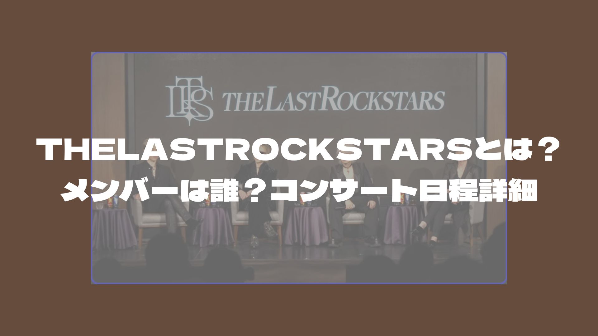 THELASTROCKSTARSとは？メンバーは誰？コンサート日程詳細 | 話題に迫る！はちゃりゅーブログ