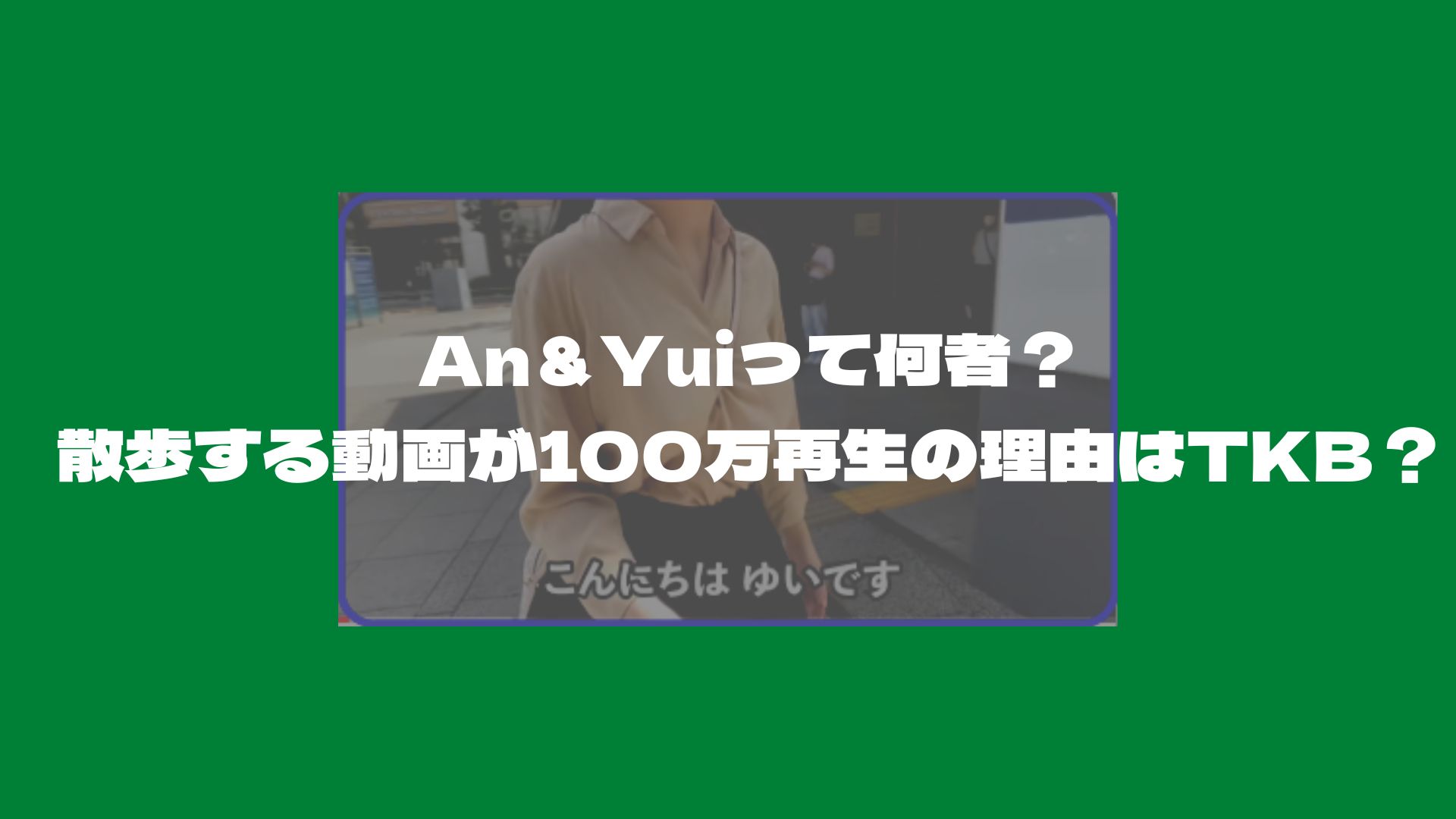An＆Yuiって何者？散歩する動画が100万再生の理由はTKB？ | 話題に迫る！はちゃりゅーブログ