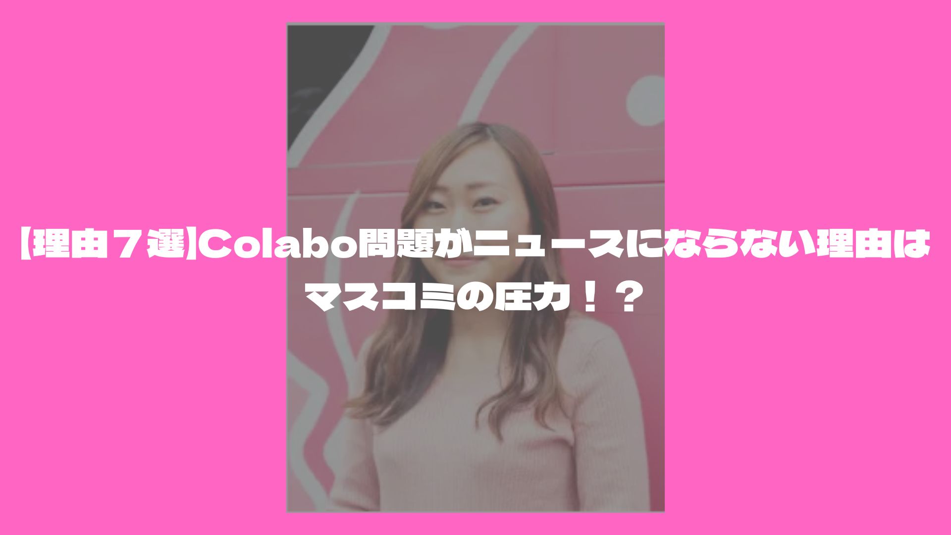 【理由7選】Colabo問題がニュースにならない理由はマスコミの圧力！？ | 話題に迫る！はちゃりゅーブログ